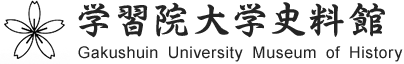 Gakushuin University Museum of History